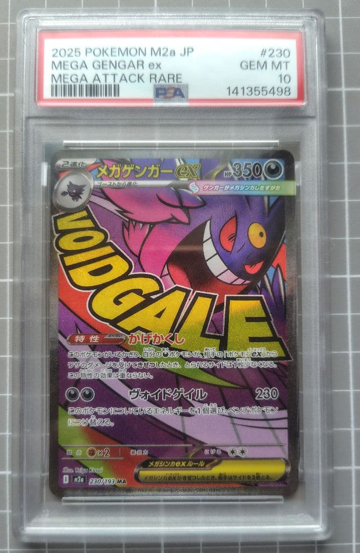 ポケモンカード　メガゲンガーex MA PSA10