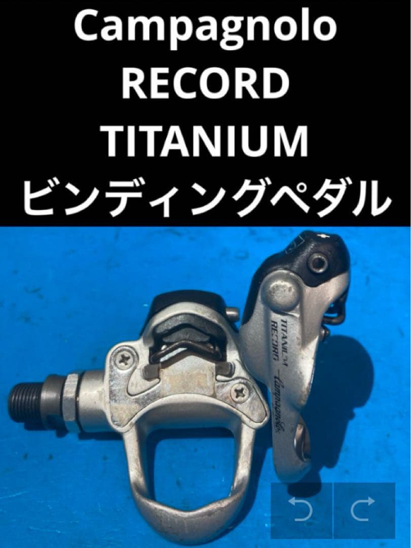 ❌◻️カンパニョーロ RECORD TITANIUM ビンディングペダル