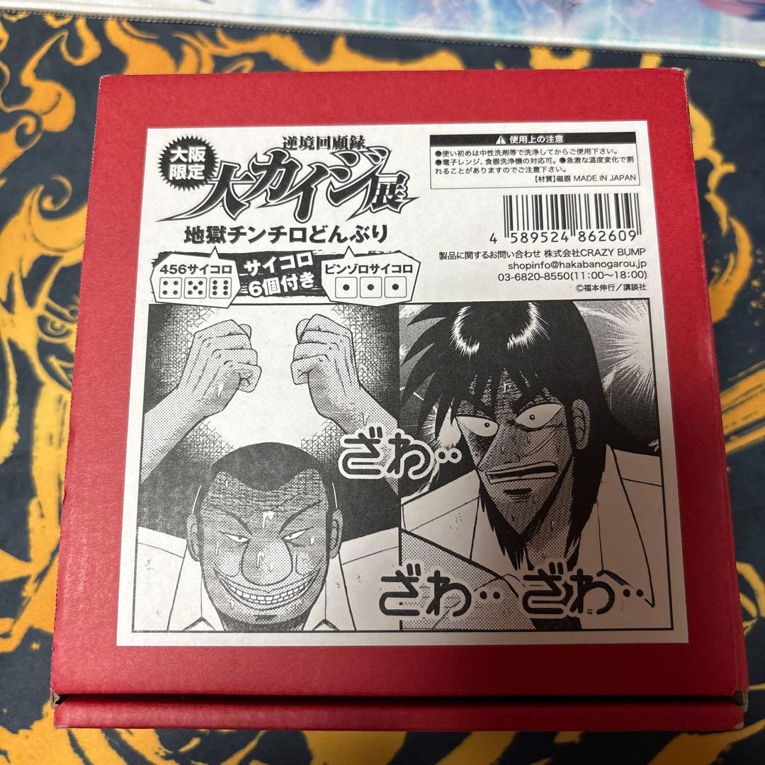 大カイジ展　地獄チンチロどんぶり