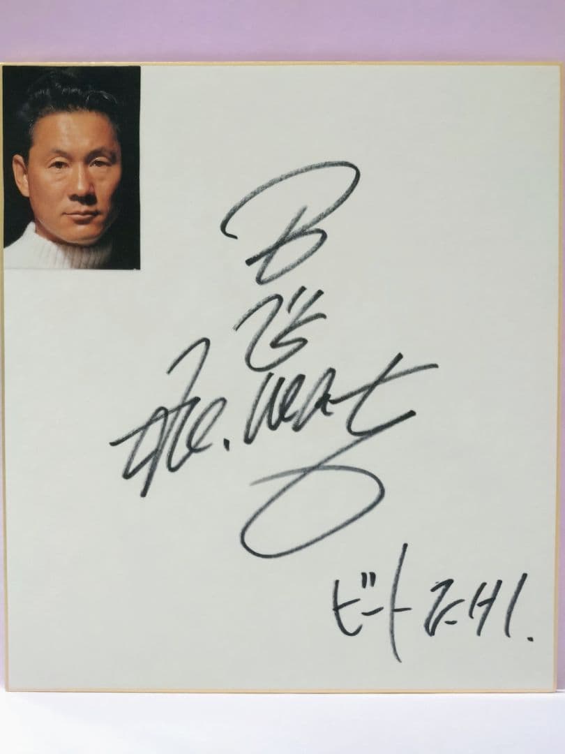 ツービート ビートたけし 直筆サイン色紙