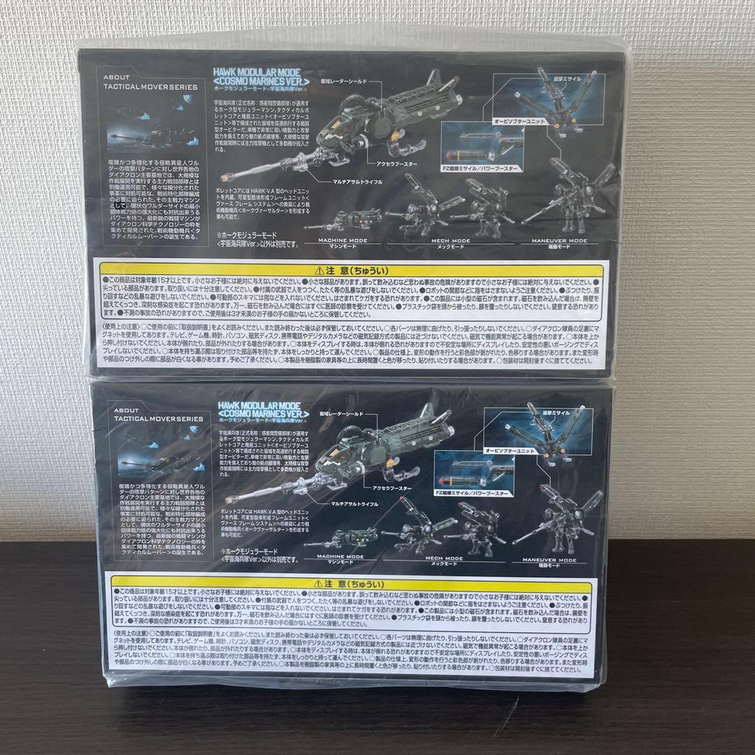 ダイアクロン　ホークモジュラーモード宇宙海兵隊ver. 2個セット