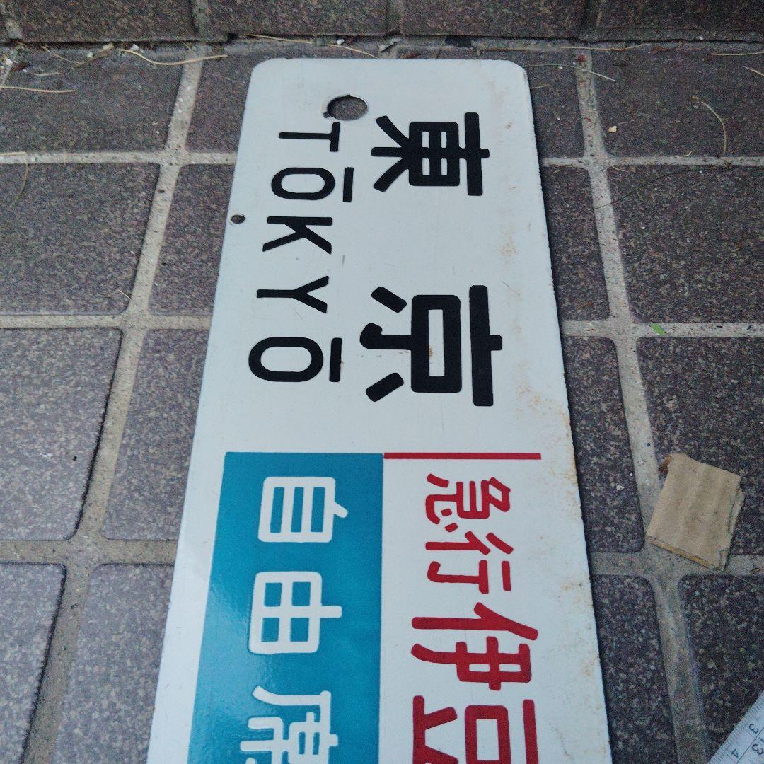 【サボ 行先板】東京〈急行おくいず〉伊豆急下田✕東京〈伊豆 自由席〉伊豆急下田