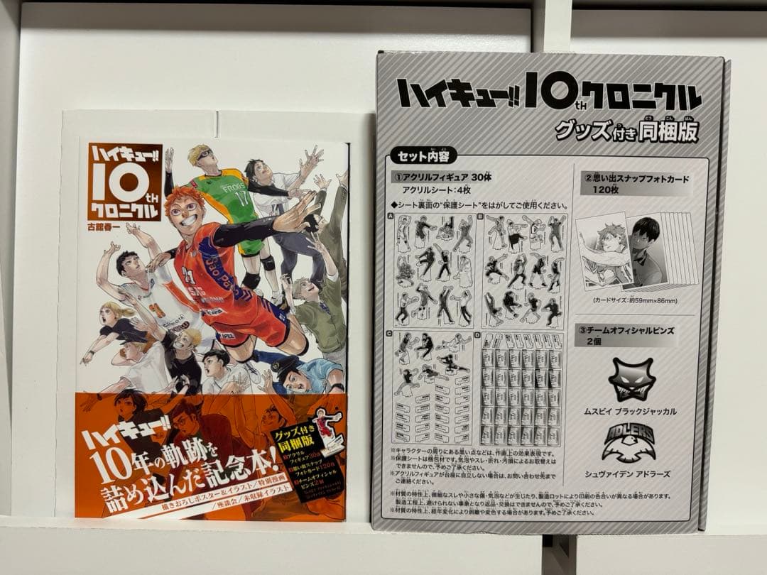 ハイキュー!! 10thクロニクル グッズ付き　まとめ売り　期間限定価格‼️