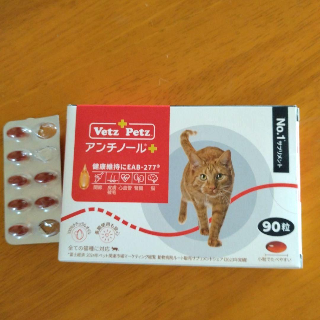 ☆Vetz Petz アンチノール 90粒☆新品未開封☆