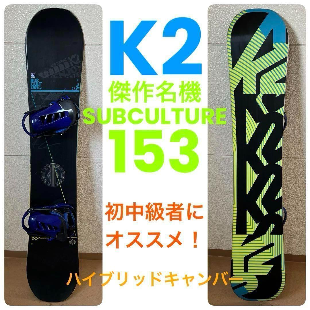 傑作ボード！ K2 ハイブリッド キャンバー SUBCULTURE 153
