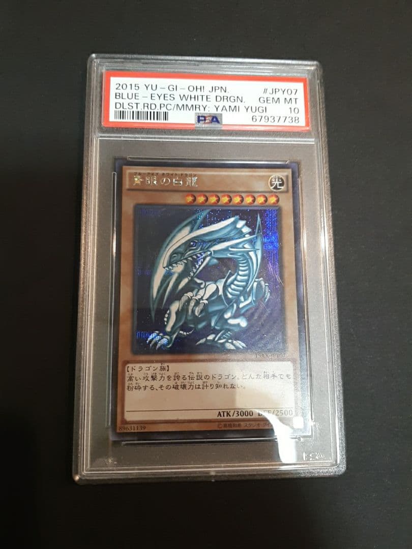 ブルーアイズ・ホワイトドラゴン　シークレット　PSA10　15AX