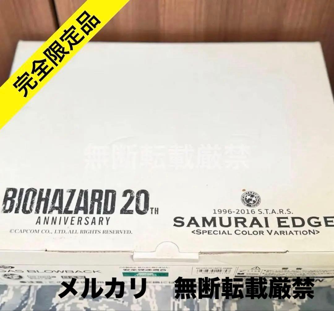 【完全限定品】東京マルイ サムライエッジ20周年 バイオハザード20周年記念