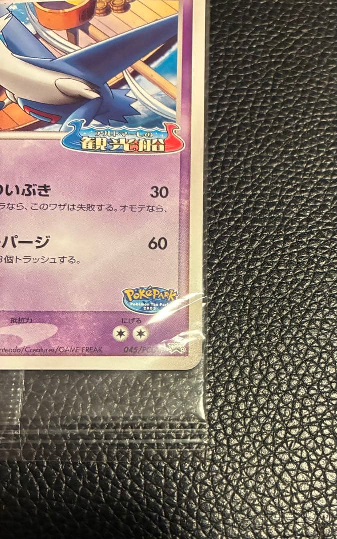 未開封品　ポケモンカード ポケパークのラティオス 045/PCG-P プロモ