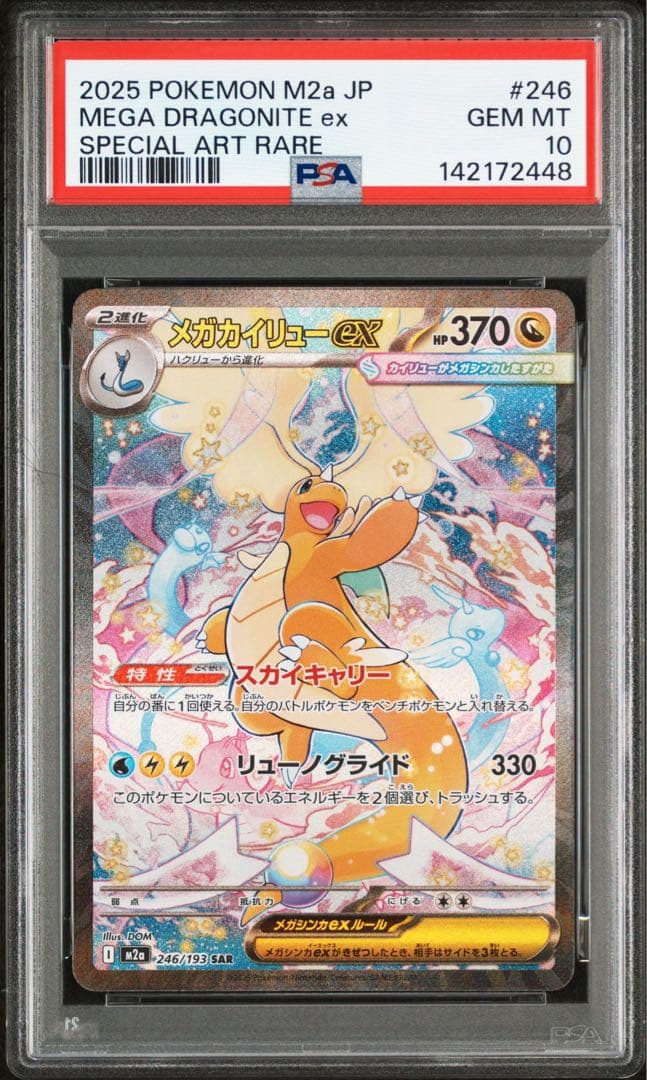 PSA10 メガカイリューex SAR メガドリームex