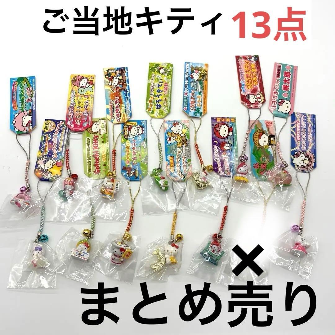 【新品未開封】ご当地キティ　まとめ売り　13点　ハローキティ　キティちゃん