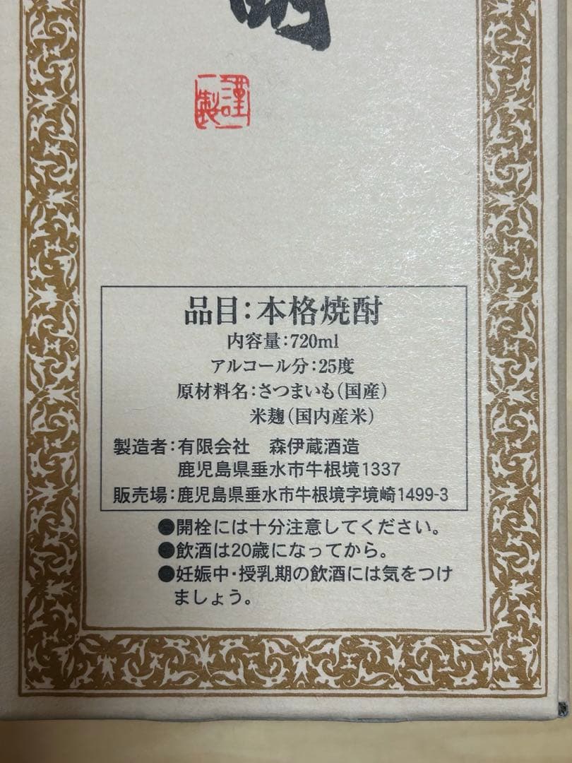 森伊蔵720ml箱入り5本セット