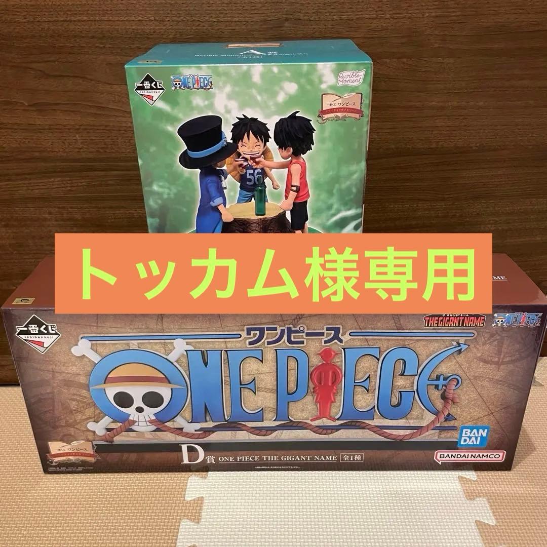 【トッカム】ワンピース 一番くじ A賞＆D賞セット おまけ☆H賞