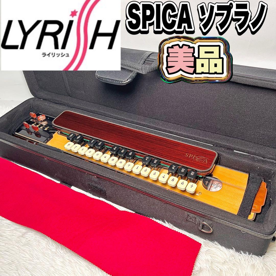 【美品】LYRISSH ライリッシュ 大正琴 SPICA ソプラノ 準最上位