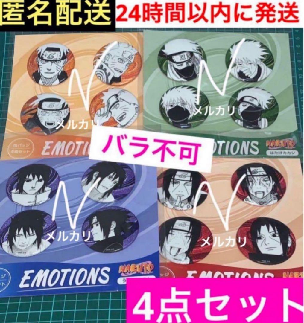 4点 サスケ カカシ イタチ NARUTO 4個セット emotions缶バッジ