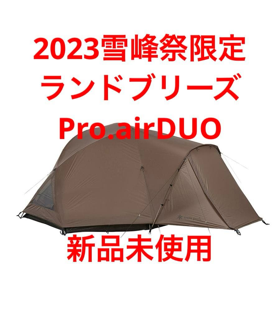 スノーピーク ランドブリーズ Pro.air DUO 雪峰祭2023春限定