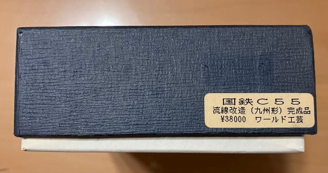 ◉ワールド工芸◉国鉄C55 流線改造（九州形）◉完成品◉