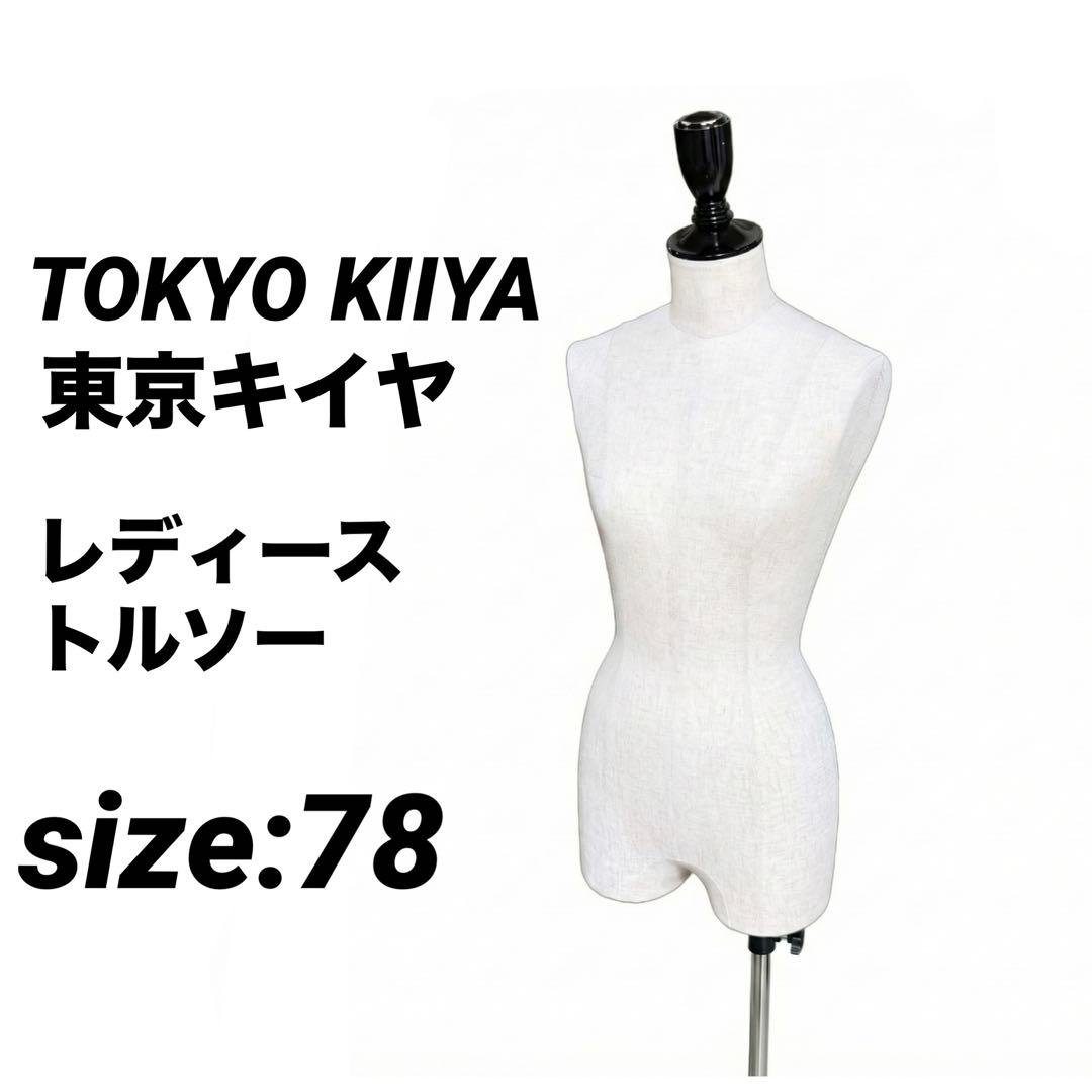 東京キイヤ トルソー レディース 78 スタンド付き 【布張り・高さ調整可能】