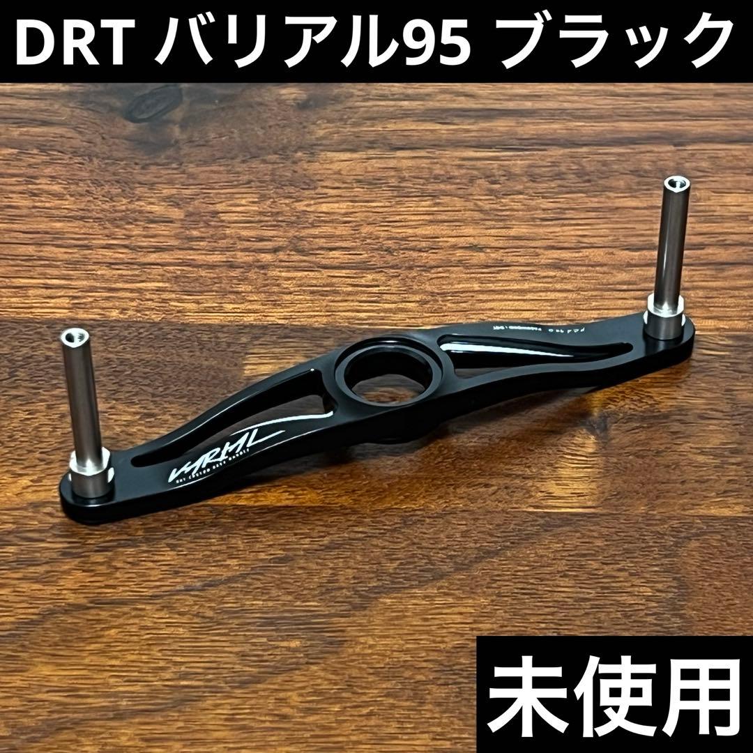 未使用　DRT バリアル95 ブラック　メインプレート
