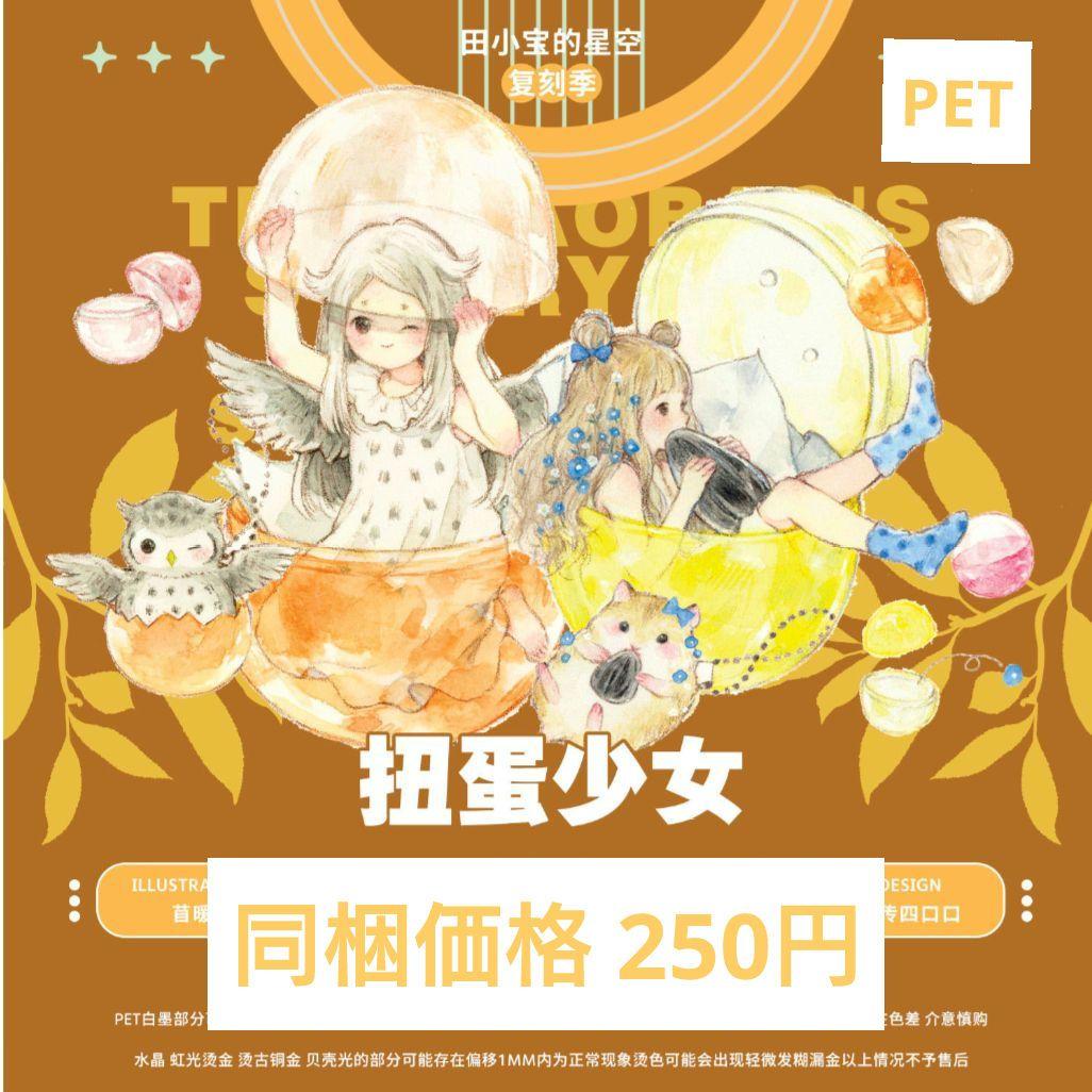 ✩のこり２✩J904＃扭蛋少女(PET)田小宝切り売り海外人物マステ女の子苜暖