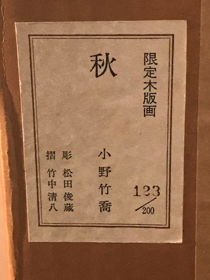 小野竹喬　「秋」　木版画　刷り込みサイン・作品証明シール有り