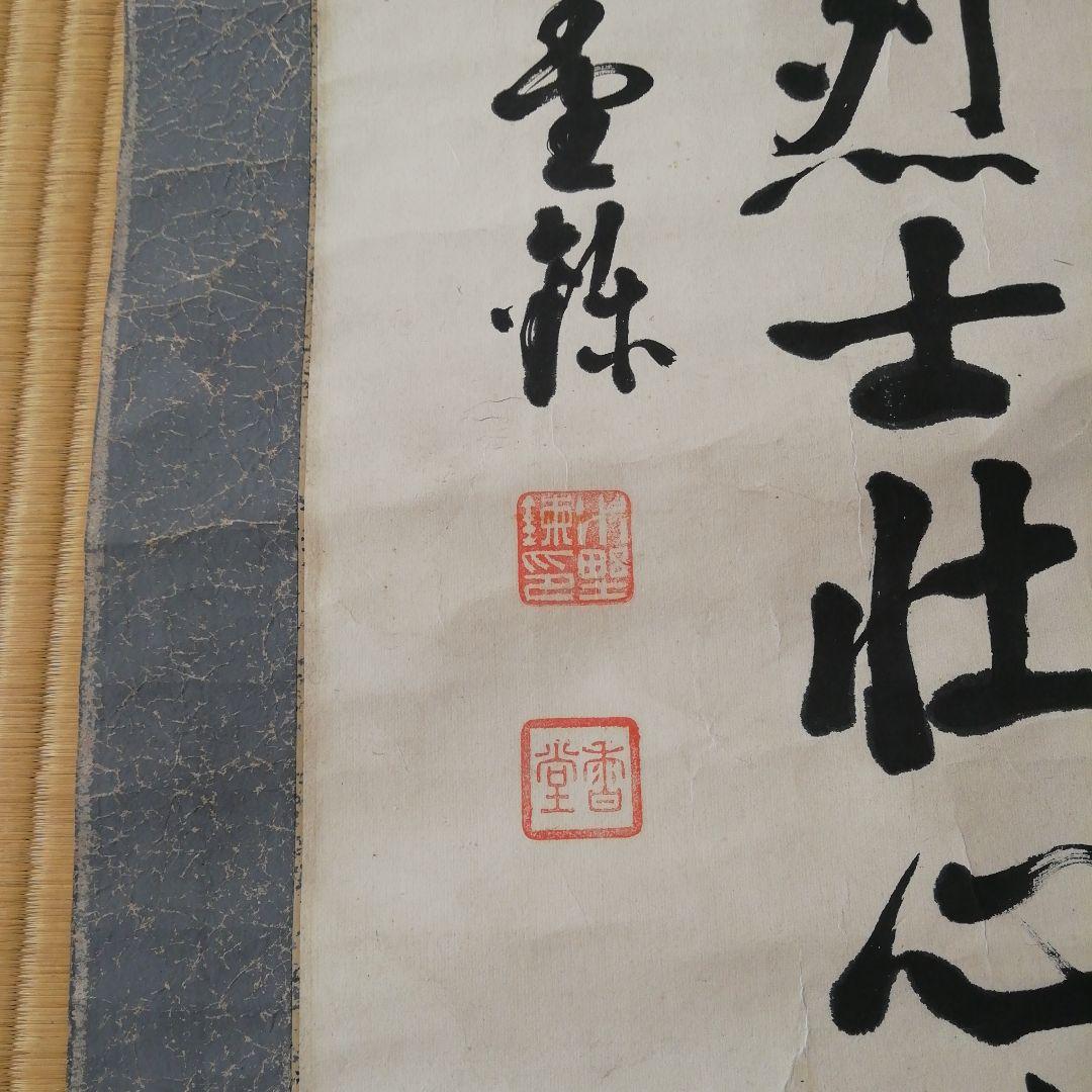 水野香堂漢詩 書道作品 掛軸 長巻