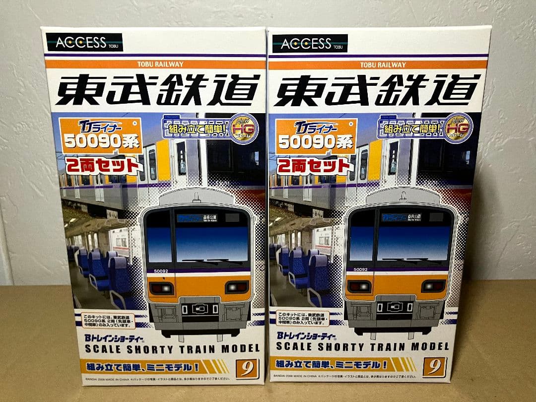 未開封 Bトレインショーティー東武50090系 2両セット×2