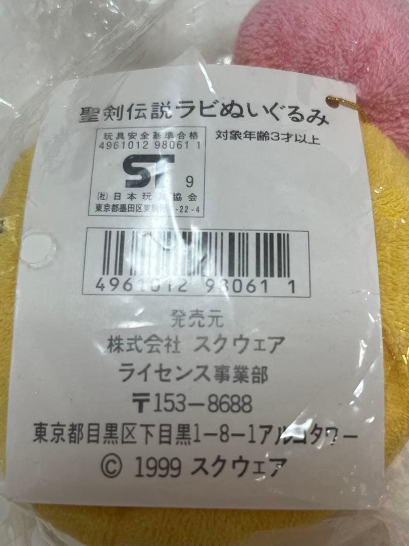 聖剣伝説　ラビ　ぬいぐるみ　2体セット