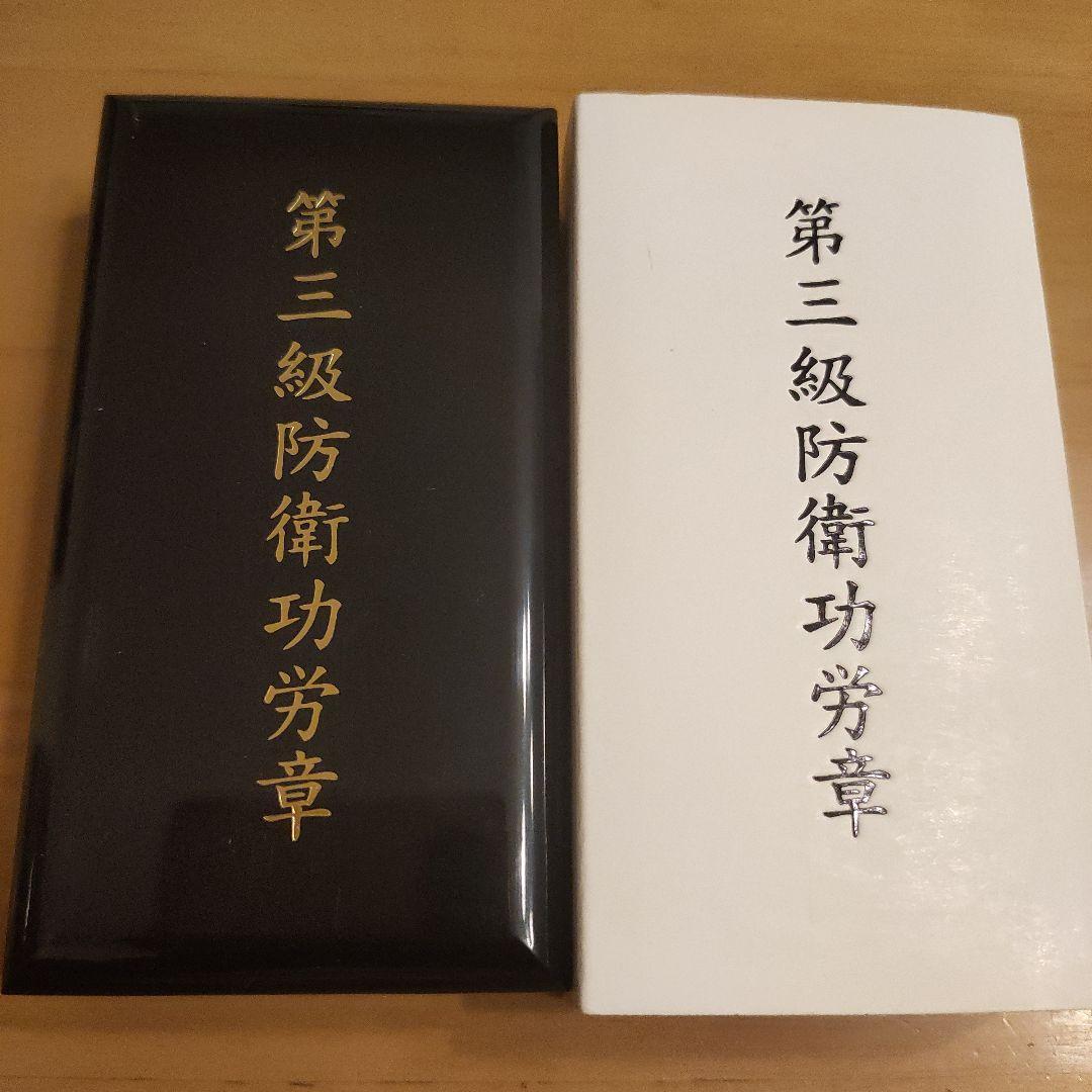 【激レア 極美品!】第三級 防衛功労章 第7号賞詞 防衛記念章 現行タイプ 勲章