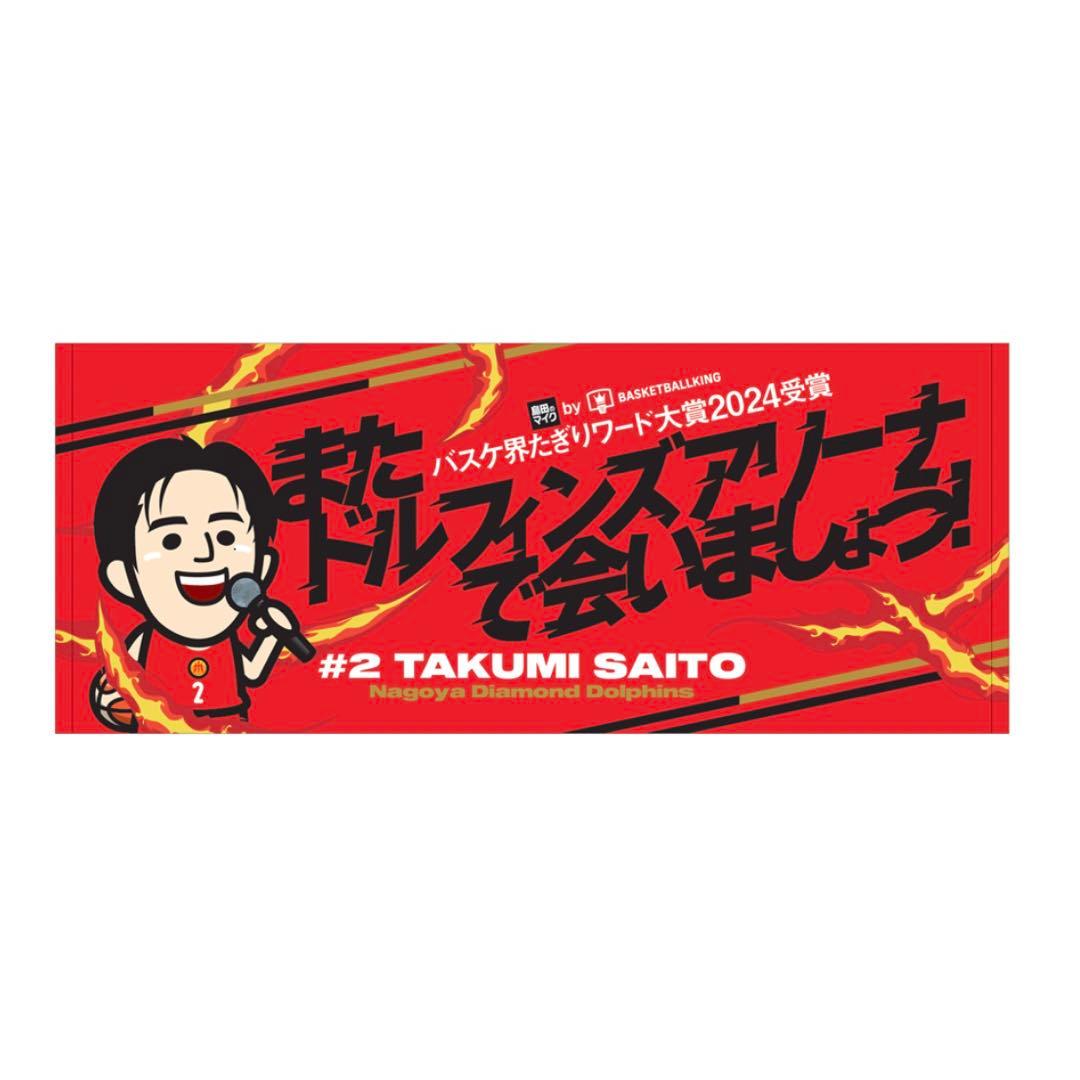 Bリーグ 齋藤拓実 バスケ界たきりワード大賞2024受賞記念グッズ 4点セット