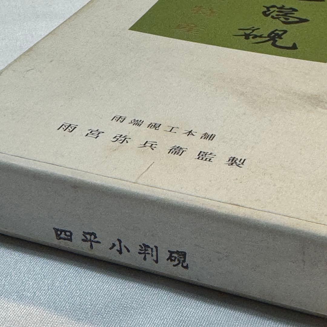 端硯 甲斐 雨端硯工本舗 雨宮弥兵衛 良辨硯 硯 すずり 小判硯 四平