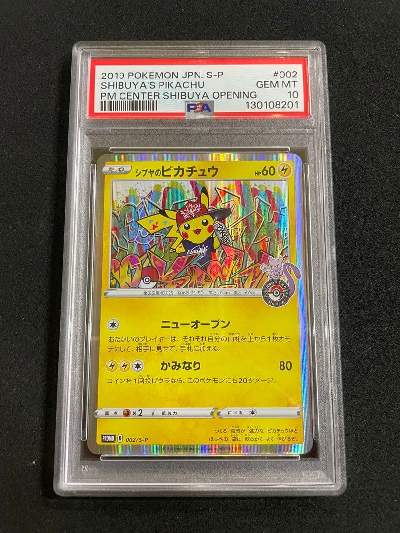 シブヤのピカチュウ PSA10