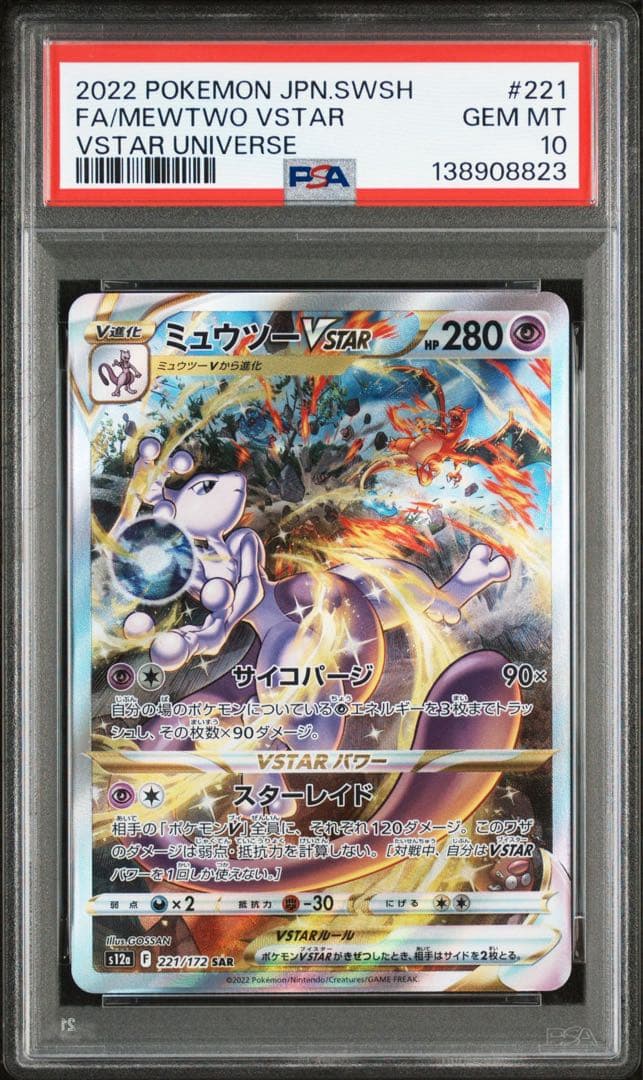 【PSA鑑定品】ミュウツーvstar リザードンvstar　【PSA10連番】