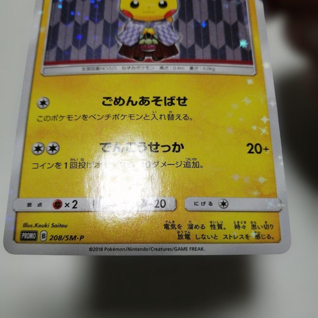 ポケモンカード　袴姿のピカチュウ　プロモ