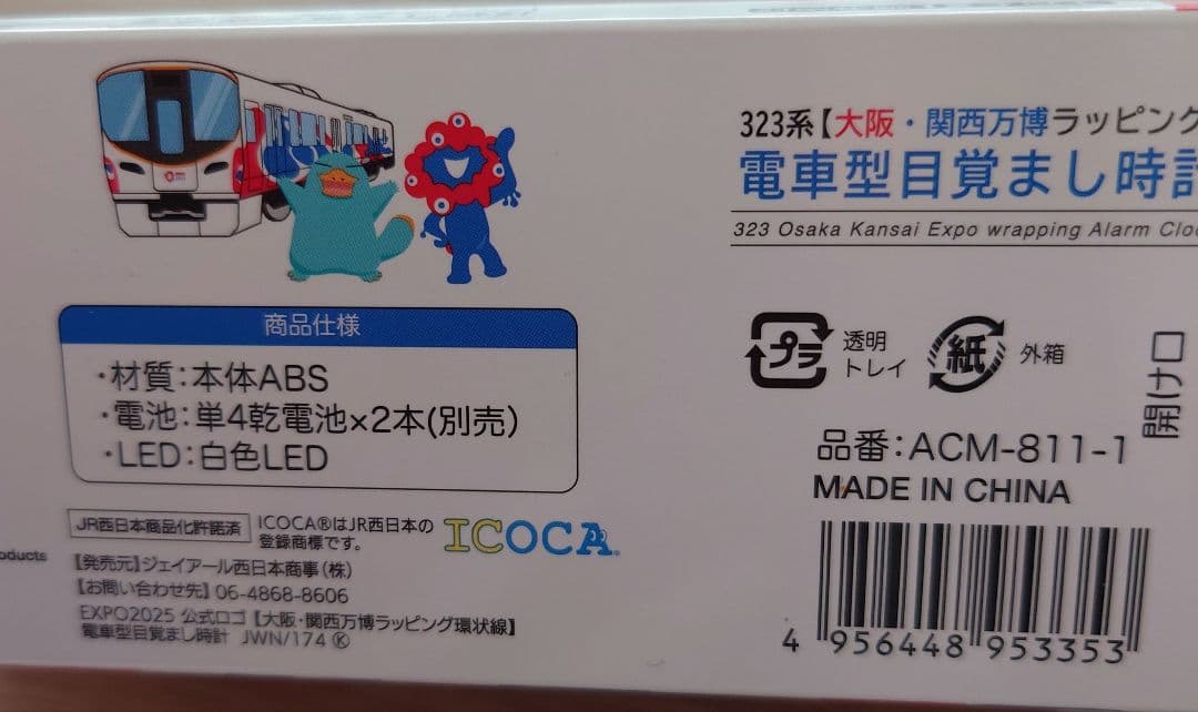 【新品】大阪関西万博　ミャクミャク　電車型目覚まし時計　環状線アラーム　323系