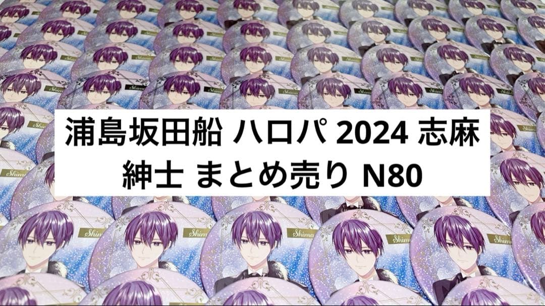 浦島坂田船 ハロパ 2024 志麻 缶バッジ
