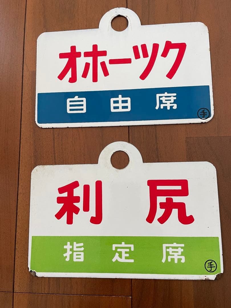 国鉄急行愛称板2枚セット 北斗/オホーツク自由席　利尻/利尻指定席