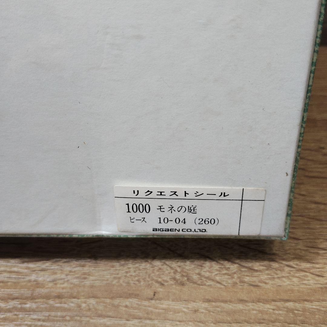 未開封　ジグソーパズル　1000ピース　モネの庭　廃盤 プレミア　フィルム破れ有