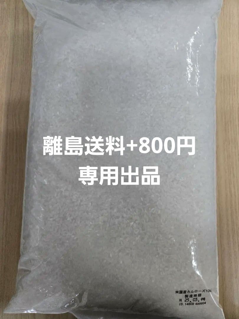 離島送料+800円込専用出品アメリカ産カルローズ30kg(10kg×3袋)