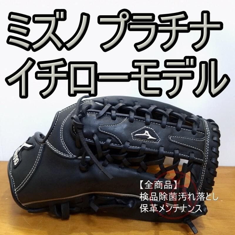 ミズノ MIZUNO イチローモデル プラチナラベル 外野用 軟式グローブ