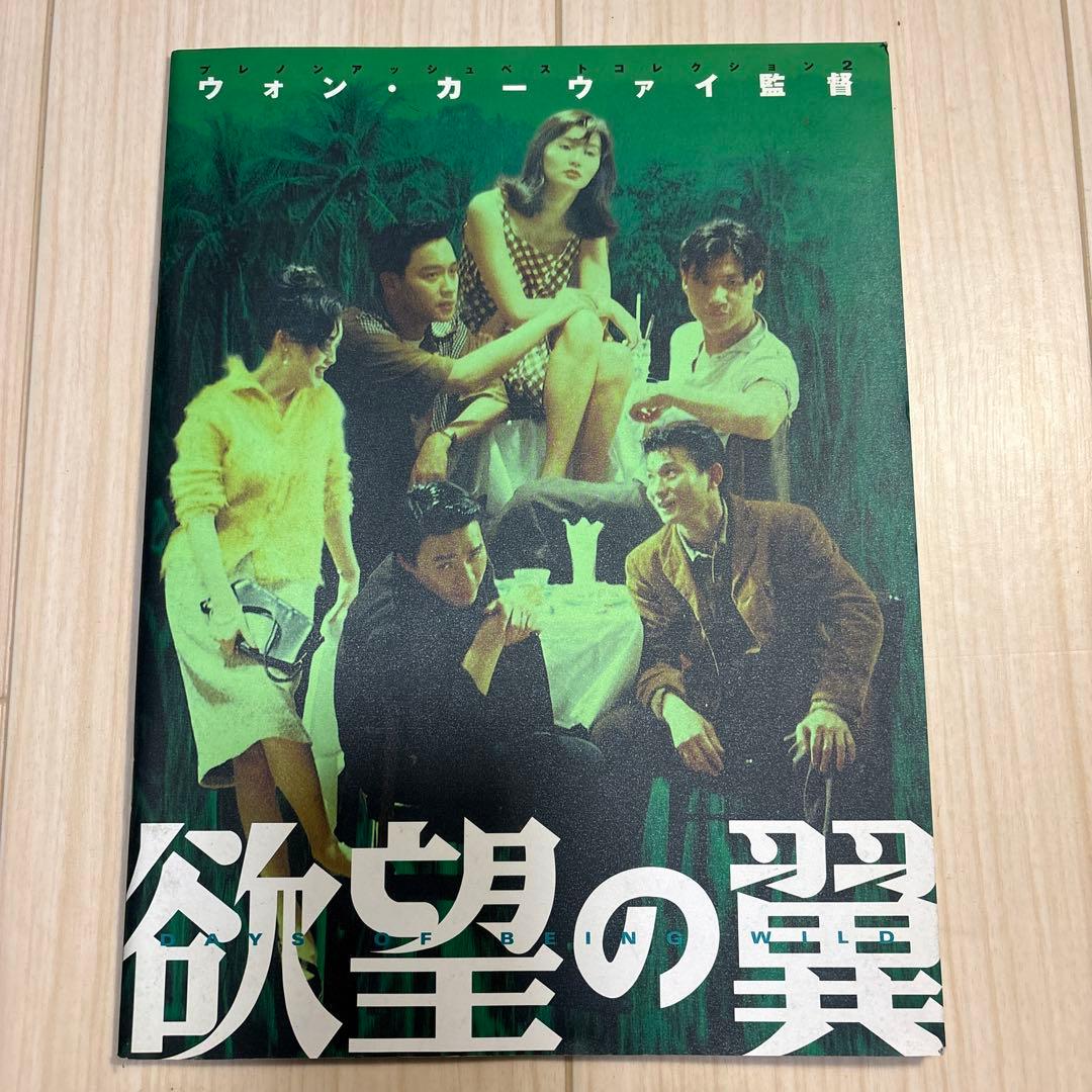 ウォン・カーウァイ映画パンフ4冊セット 恋する惑星/天使の涙ほか