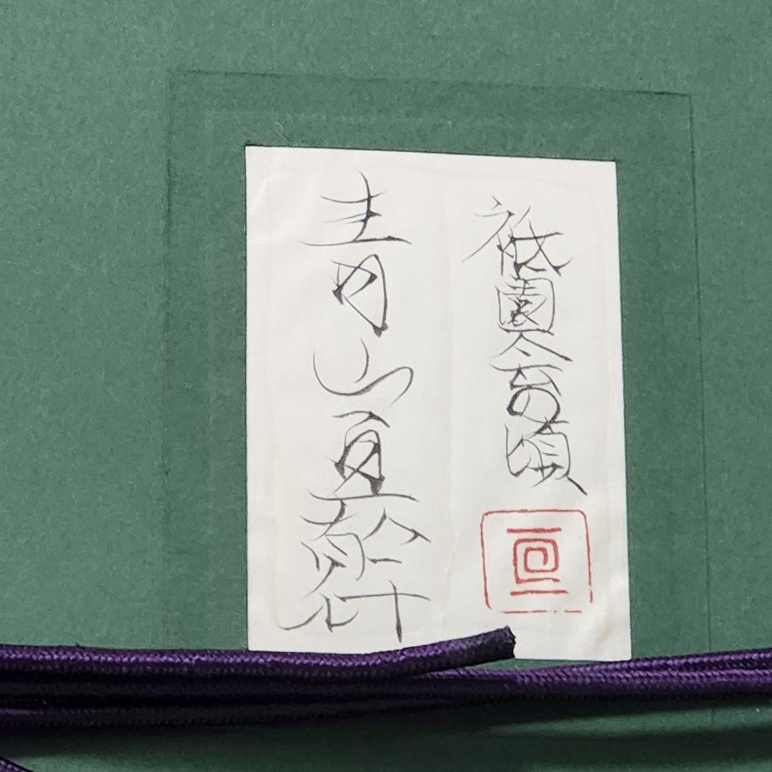 青山亘幹　祗園会の頃　日本画　芸者　舞妓　金箔　銀箔