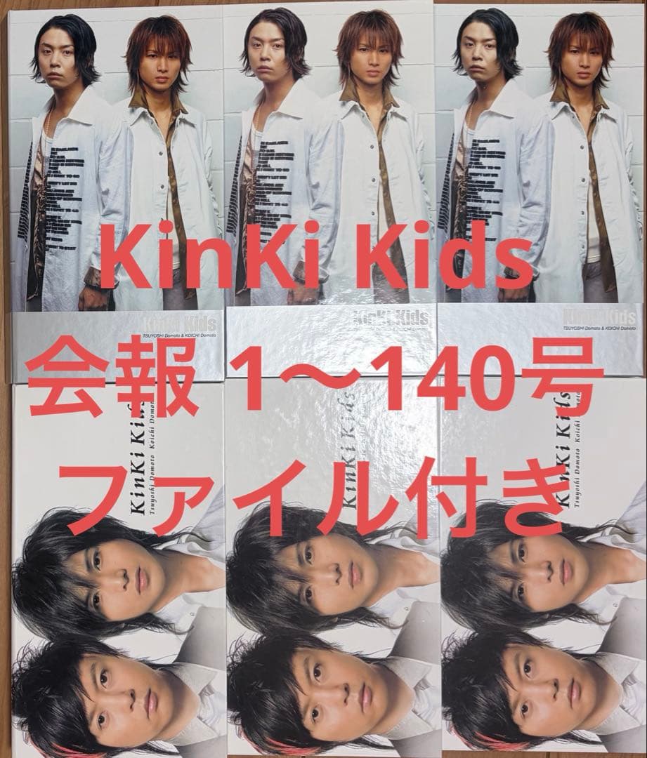 KinKi Kids 会報 No.1〜140ファイル付き 抜けなし