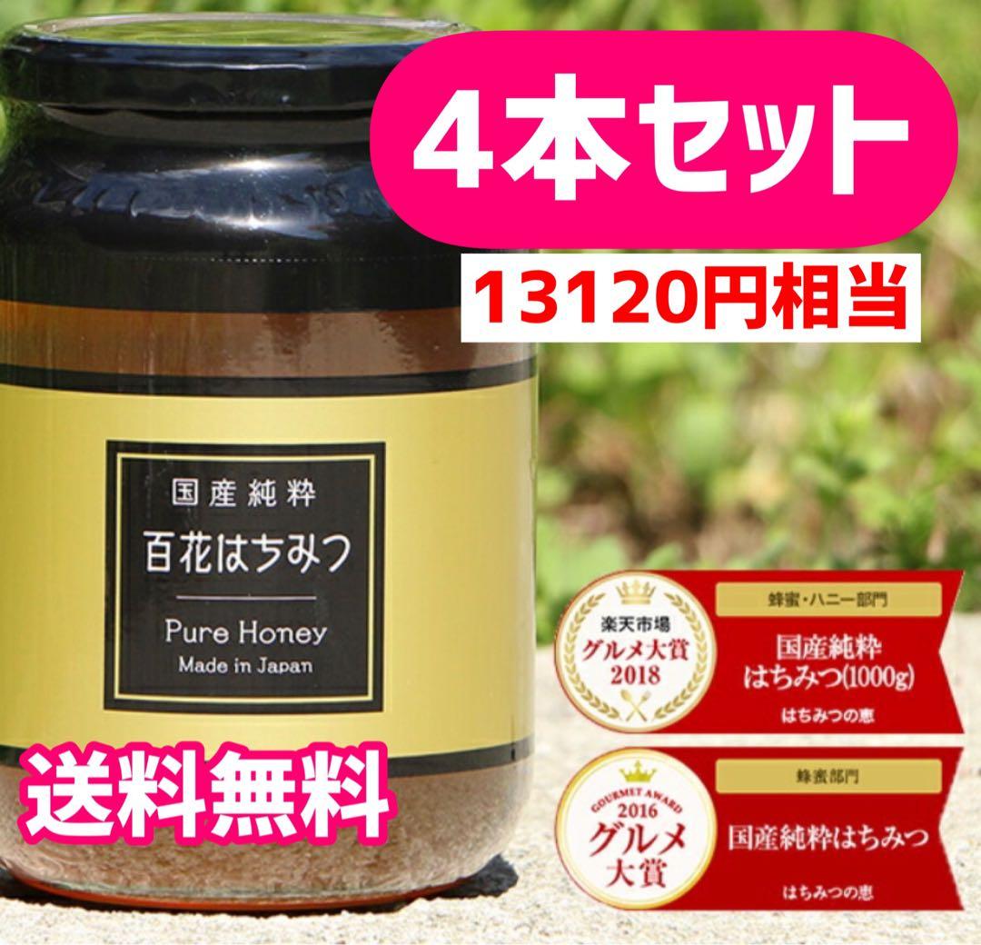 【国産蜂蜜】 百花はちみつ 1kg 4本セット【新品未開封】 2027年1月