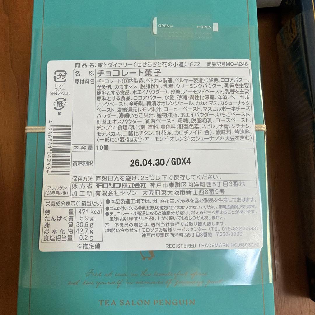 【新品未開封】モロゾフ　喫茶ペンギン　旅とダイアリー