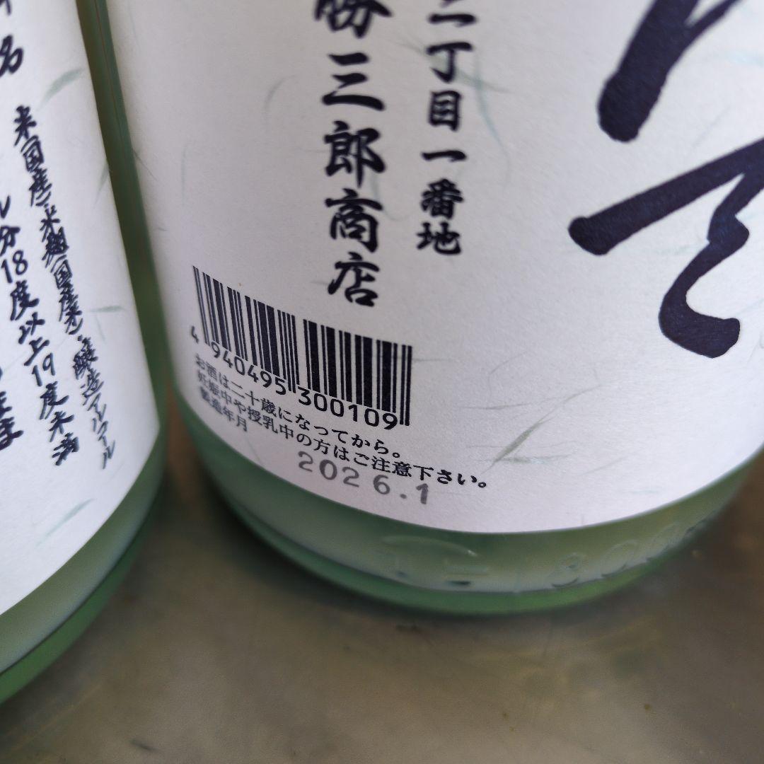 2026年産北の勝搾りたて 2本セット