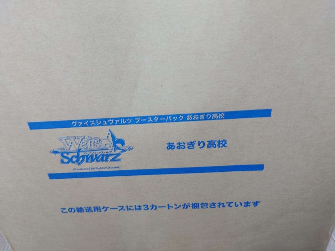 ヴァイスシュヴァルツ あおぎり高校 マスターカートン（3カートン） 未開封