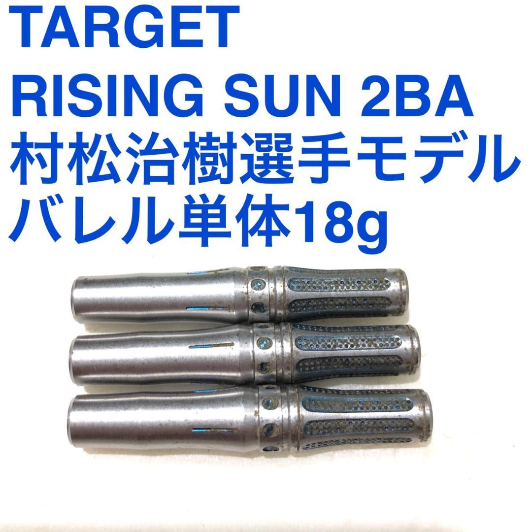 村松治樹モデル TARGET RISING SUN ライジングサン 18g
