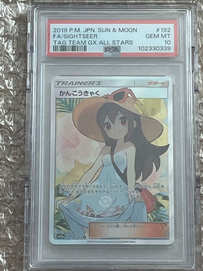 かんこうきゃく SR SM12a psa10