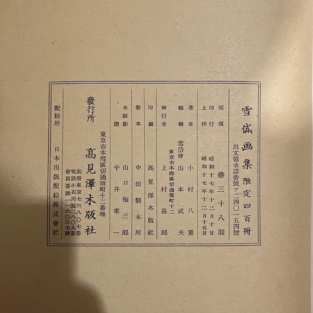小村雪岱画集 昭和17年 400部版 木版画含 古書 古本 画集 美術館 戦前