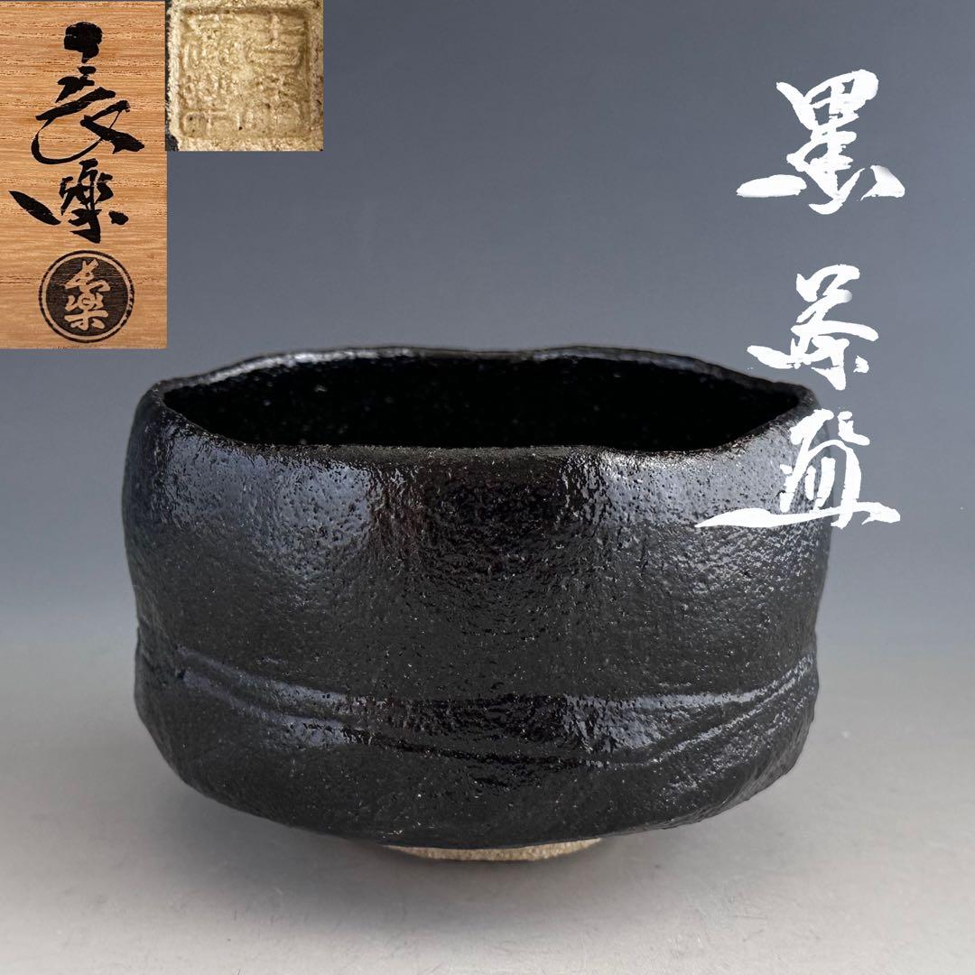 茶道具　黒楽　茶碗　二代　小川長楽　共箱　古希記念　楽焼　京都　濃茶　茶会　茶事